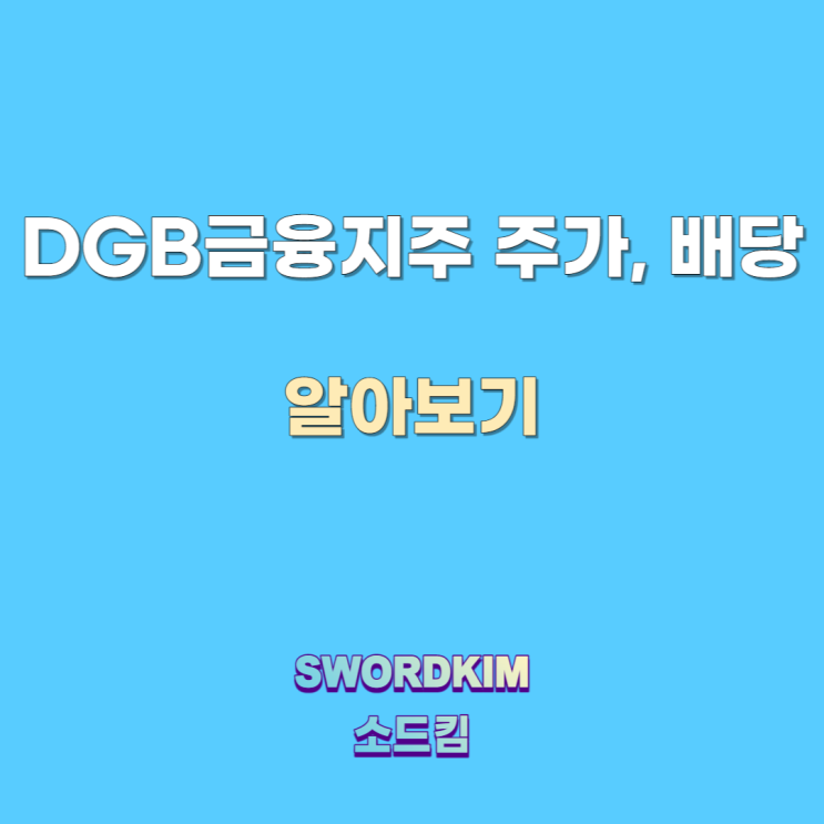 대구은행(DGB금융지주) 주가, 배당금, 배당락일, 배당수익률9.8% 알아보기 : 네이버 블로그