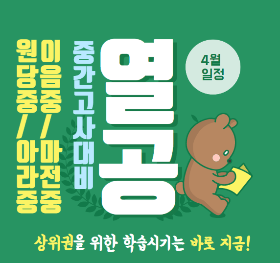 원당동 영어 수학 학원 원당중 아라중 23년 1학기 차샘학원 중간고사 대비 일정 알려드립니다 네이버 블로그