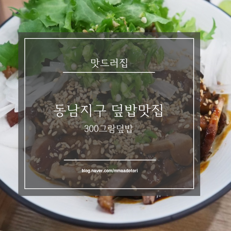 청주 용암동 동남지구 맛집 덮밥 맛집 혼밥 맛집 추천 족발덮밥 돈까스덮밥 맛집 300그람덮밥 네이버 블로그