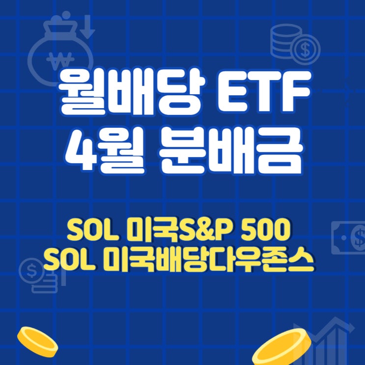 월배당 ETF (SOL 미국S&P 500 + SOL 미국배당다우존스) 분배금 5000원 달성, 4월 분배금 : 네이버 블로그