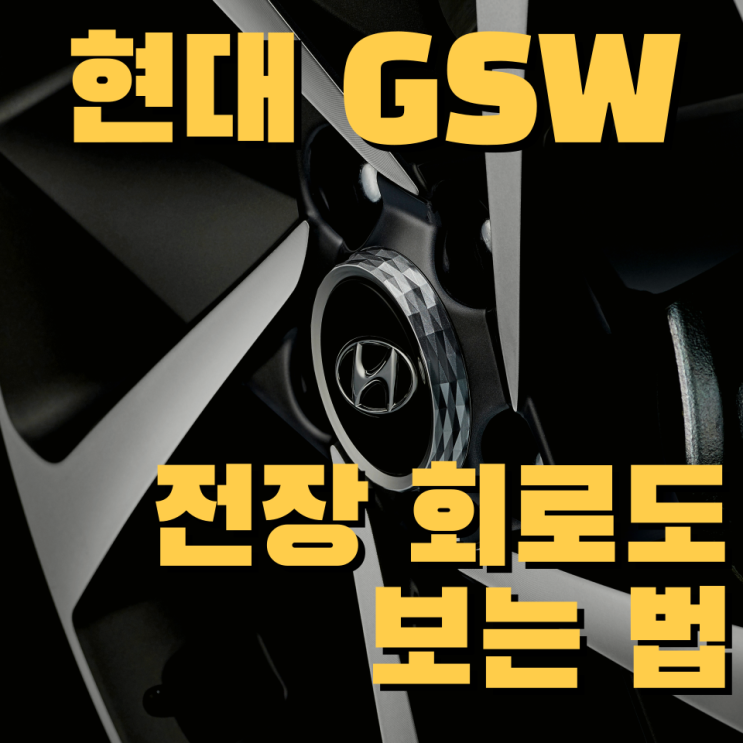 현대 GSW 전장 회로도를 보기 위한 전기 기호 심볼 정리 : 네이버 블로그