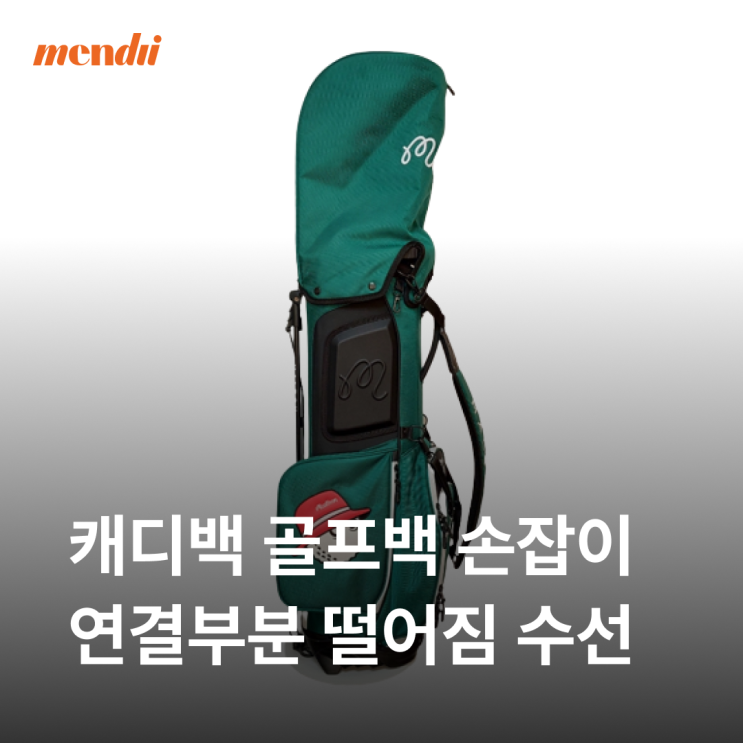 말본 골프 캐디백 손잡이 연결부분 떨어짐 수선 대구 골프백 수선 네이버 블로그
