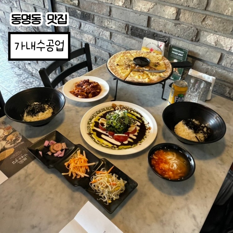 광주 동명동 점심 쭈꾸미피자냉국수 꿀조합이 맛있는 가성비 맛집 동리단길 가내수공업 네이버 블로그
