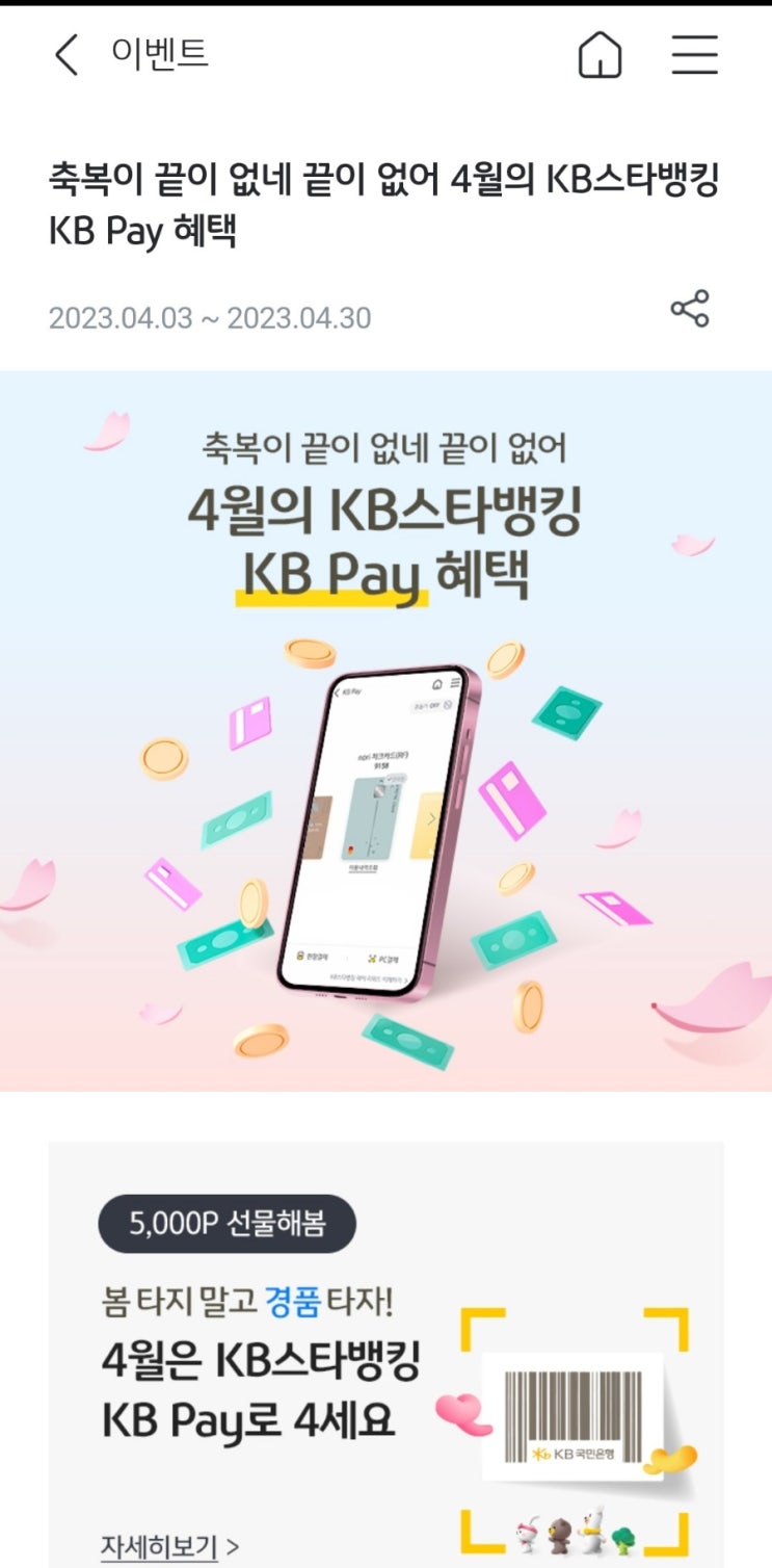 [앱테크] KB스타뱅킹 내 KB Pay 결제하고 5천원받기(신규+3천원) : 네이버 블로그