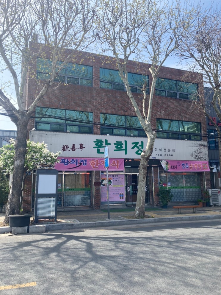 대구 만촌1동 환희정 한정식전문점 대구한정식추천 만촌동맛집 네이버 블로그