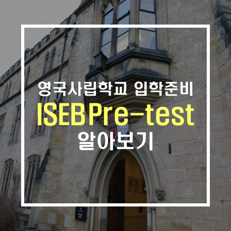 영국사립학교 입학준비, ISEB Pre-test 알아보기! : 네이버 블로그