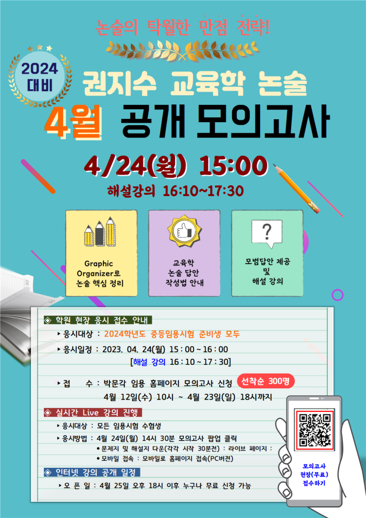 중등임용고시 2023년 4월 권지수 교육학논술 공개 모의고사 일정 안내 네이버 블로그