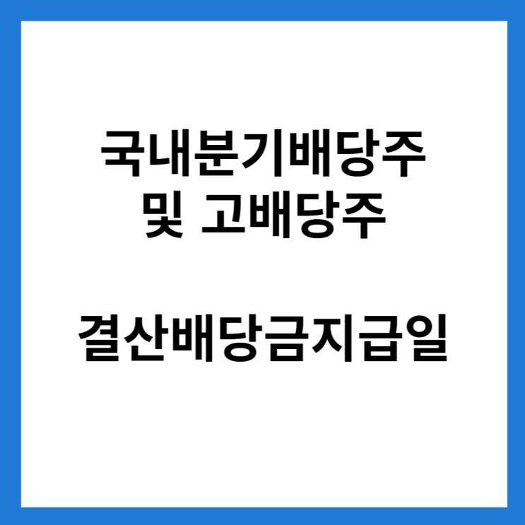 국내 분기 배당주 및 고배당주 12월 결산배당금 지급일입금일 네이버 블로그