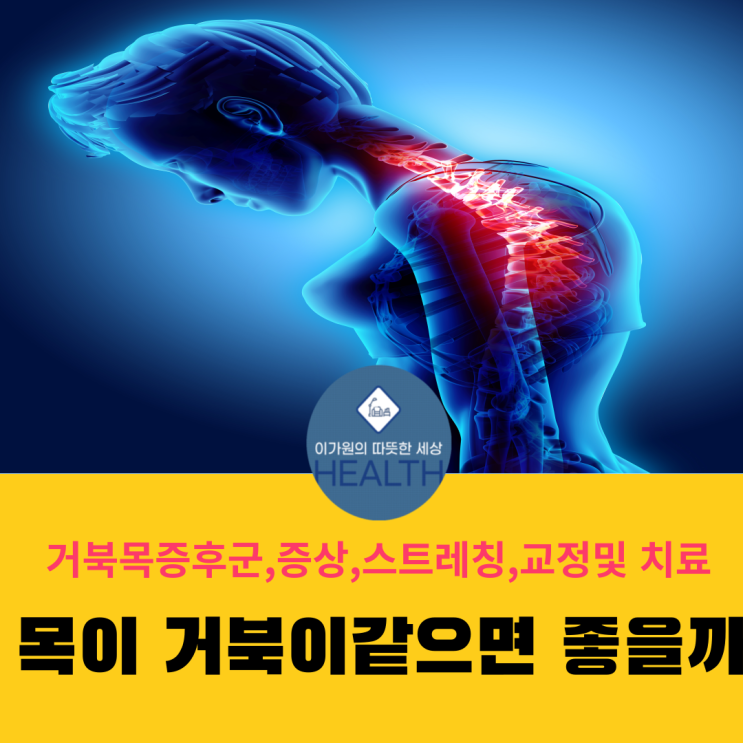 거북목증후군증상스트레칭거북목교정및 치료목뼈가 직선이 되면 일자목 네이버 블로그