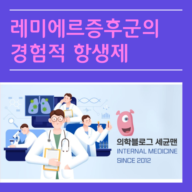 레미에르증후군의 경험적 항생제 : 네이버 블로그
