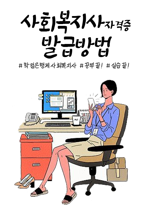 사회복지사 자격증 발급신청 안내 모든 서류가 준비되셨을까요 네이버 블로그