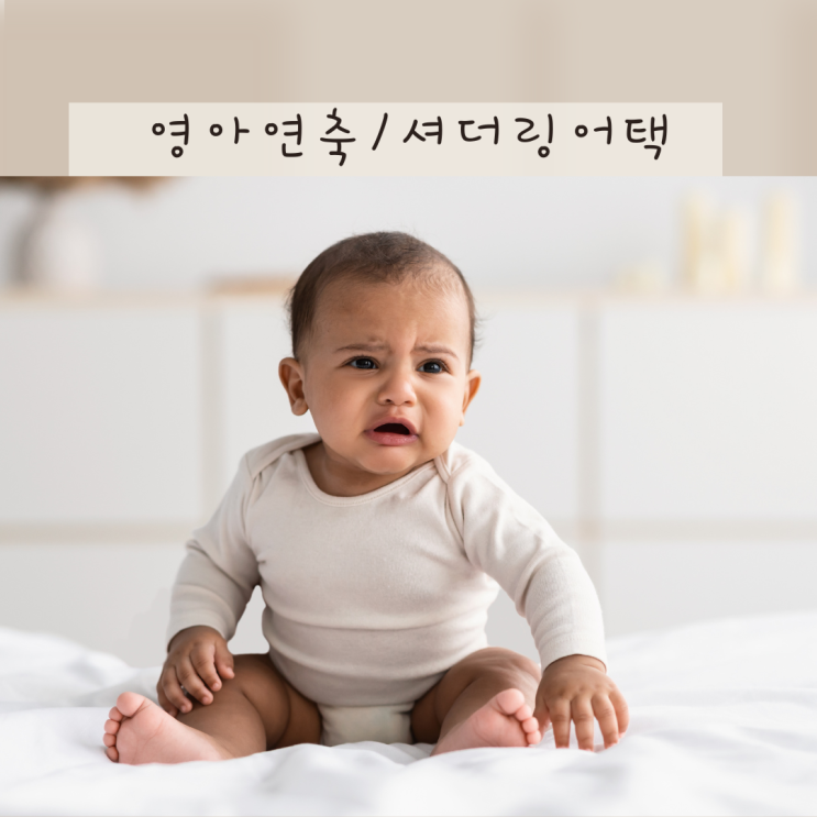 아기 경기 영아연축 셔더링어택 증상 차이점 알고 있어야 하죠 네이버 블로그