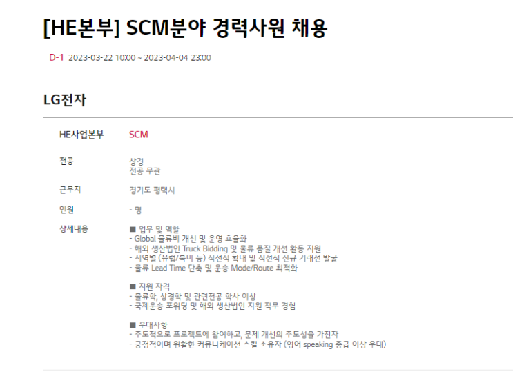 물류(SCM) 채용공고 분석 [LG전자] : 네이버 블로그