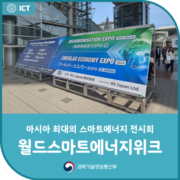 아시아 최대의 스마트에너지 전시회, 월드스마트에너지위크(WSEW) 2023 : 네이버 블로그