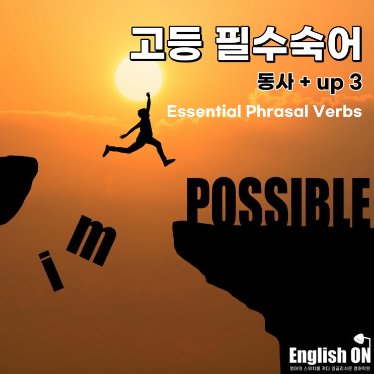 고잔동 영어학원 잉글리쉬온 고등학교 영어내신을 위한 고등 필수 숙어 No15 네이버 블로그