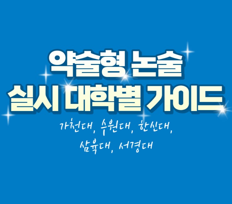 일산약술형논술학원 약술형논술 학교별 가이드① 가천대 수원대 한신대 삼육대 서경대 네이버 블로그