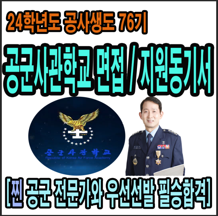 2024년도 공군사관학교 면접 준비는 지원동기서로 우선선발공감 스토리텔링의 공사 지원동기서·면접 완성 네이버 블로그