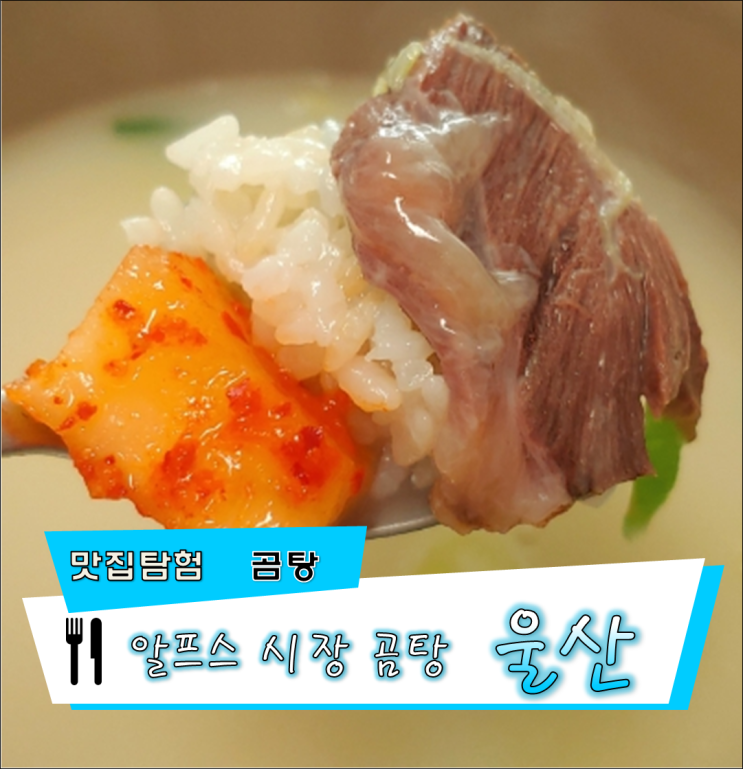 곰탕 울산 울주군 언양 곰탕 맛집 알프스시장곰탕 Feat 배달 네이버 블로그