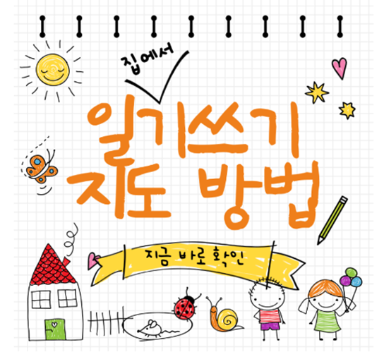 초등 일기쓰기 지도방법 : 네이버 블로그