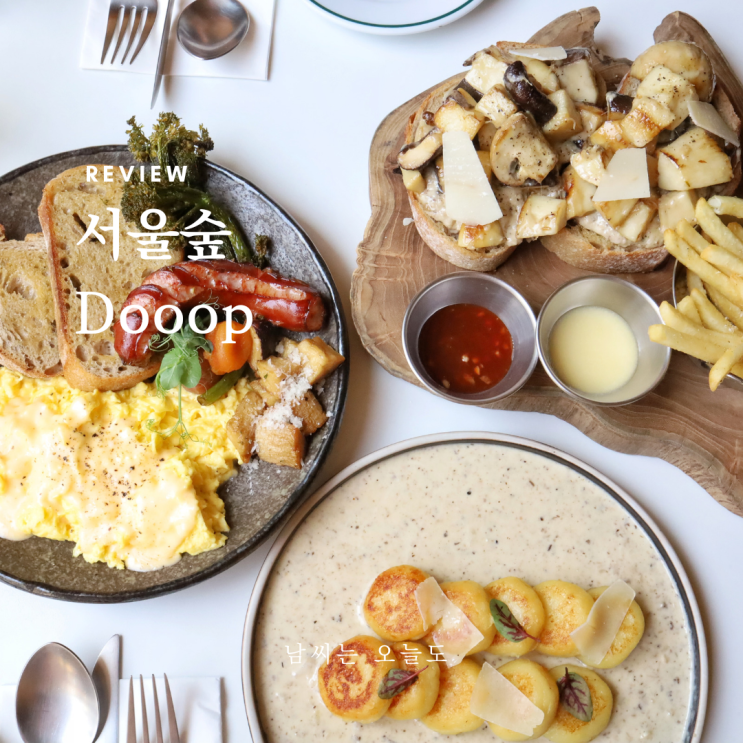 서울숲 dooop. 성수 브런치 뇨끼 맛집. 애견동반 가능 테라스 데이트! : 네이버 블로그
