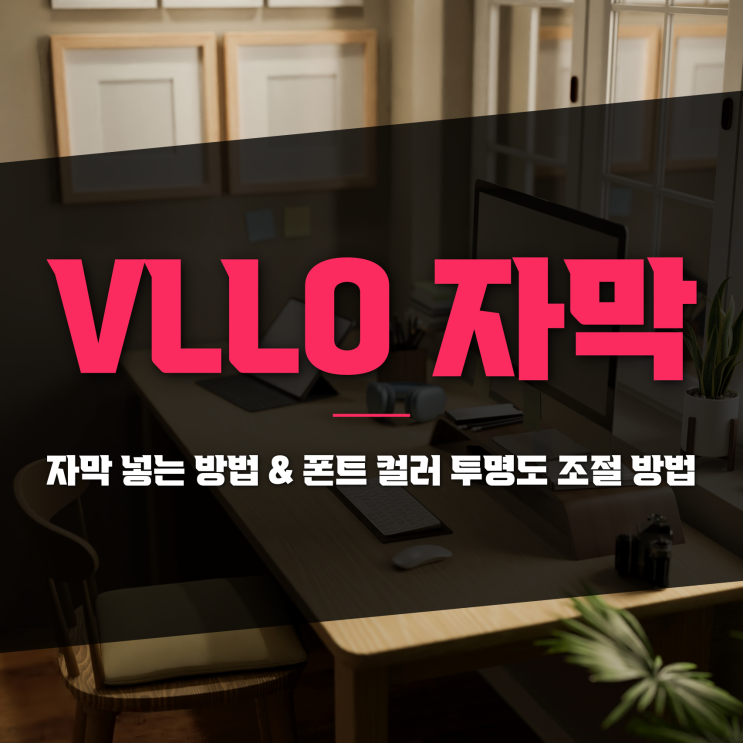 블로 VLLO 자막 넣는 방법 & 폰트 컬러 투명도 조절 방법 : 네이버 블로그