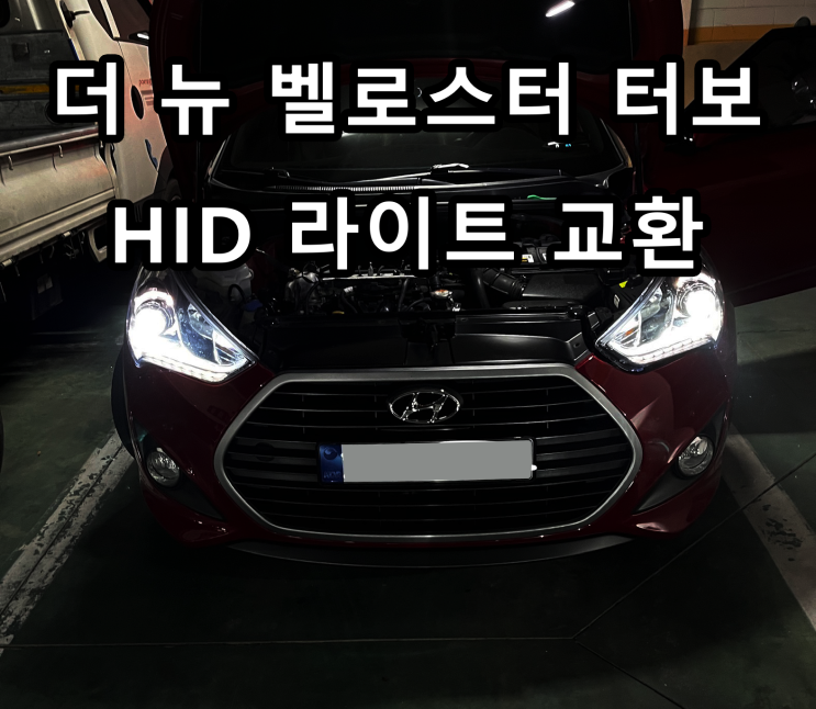 Hid 전구 교환 방법 16년식 더뉴벨로스터 기준 네이버 블로그