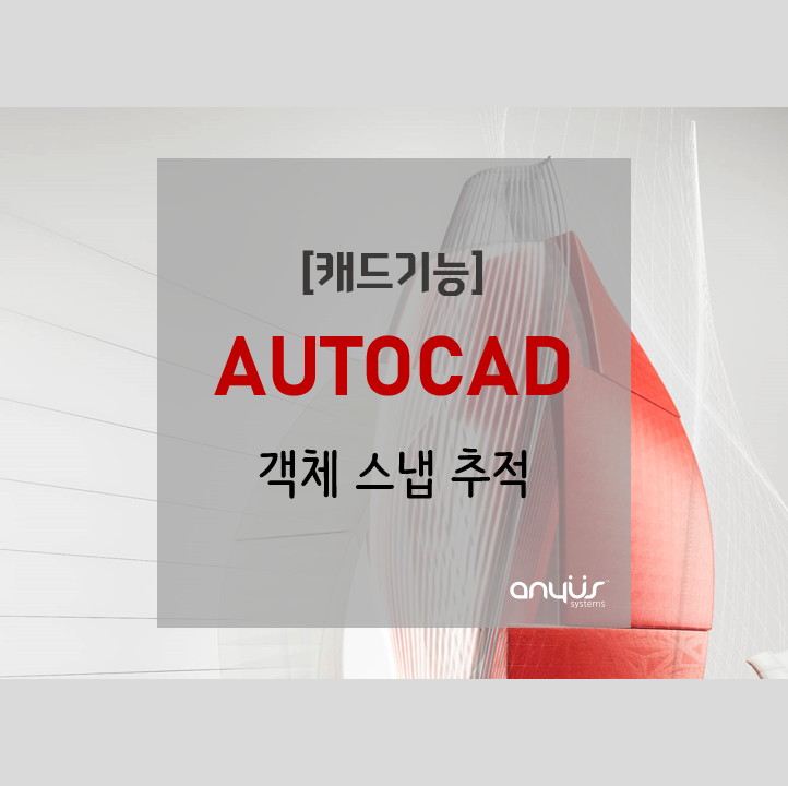 오토캐드 AutoCAD 객체 스냅 추적 : 네이버 블로그