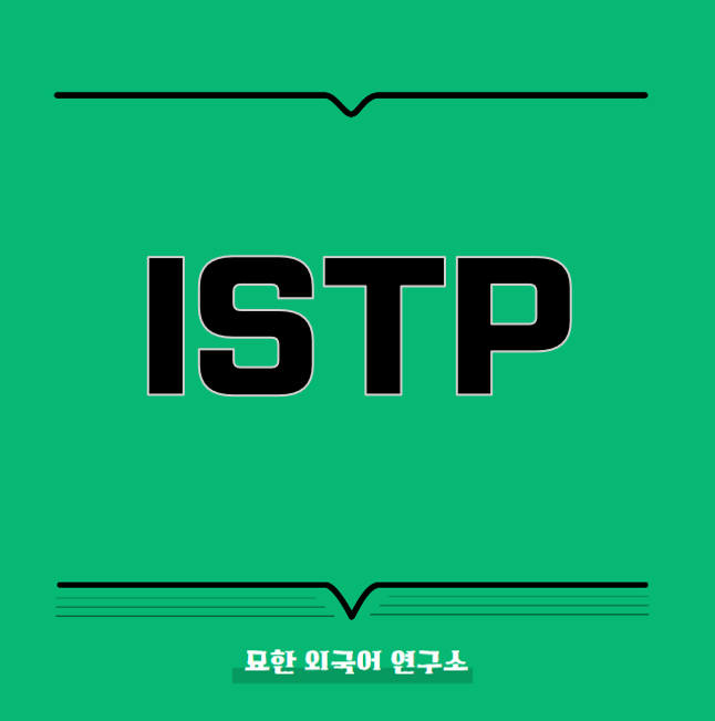 Istp 밈 성격 특징 장점 단점 팩폭 연애 공략 네이버 블로그