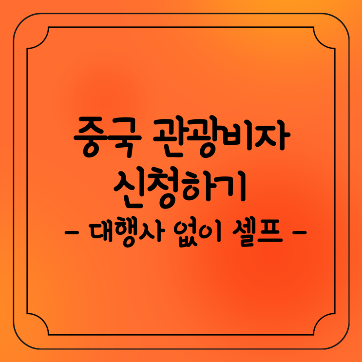 중국 관광비자 신청하기대행사 없이 셀프로 비자 받기 1탄 온라인 신청서 작성법 확인하세요 네이버 블로그