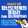 청년도약계좌 총정리 청년희망적금 비교 중복 조건 소득 혜택 이자 만기 신청기간 중도해지 인출 Qanda 네이버 블로그