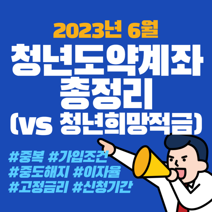 청년도약계좌 총정리 청년희망적금 비교 중복 조건 소득 혜택 이자 만기 신청기간 중도해지 인출 Qanda 네이버 블로그