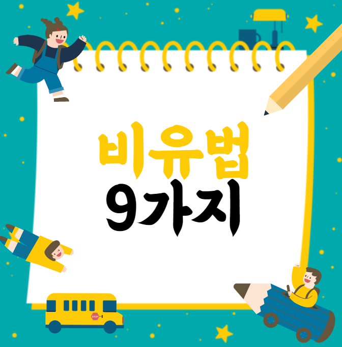 국어 비유법의 종류와 뜻에 대해서 알아보고 예시를 같이 알아보자 직유법 은유법 활유법 의인법 등 네이버 블로그