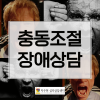 충동조절 분노조절장애 심리 상담으로 충분히 호전될 수 있습니다 네이버 블로그