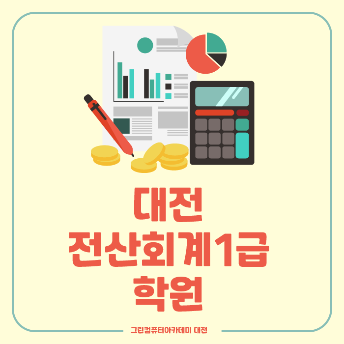대전전산회계1급학원 회계노베이스도 쉽게자격취득하기! : 네이버 블로그