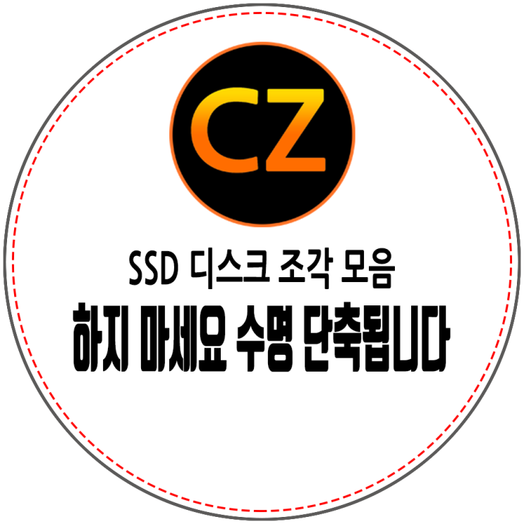 Ssd 디스크 조각 모음 하지 마세요 수명 단축됩니다 네이버 블로그