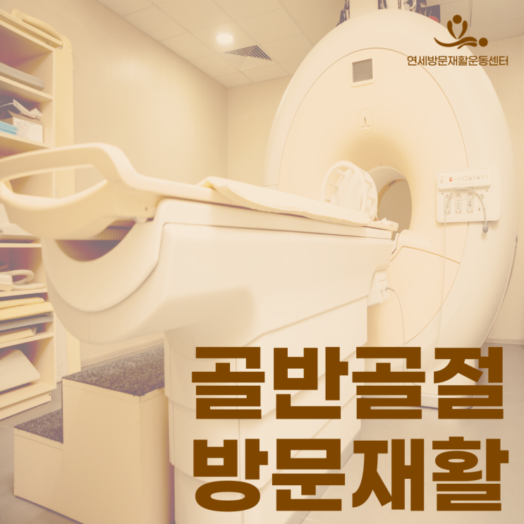 골반골절 아산 서산 당진 방문재활 운동센터 재활요양병원 고민된다면 : 네이버 블로그