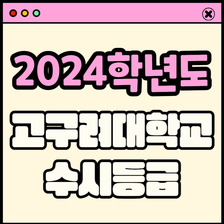 2024학년도 고구려대학교 수시등급 찾아보고 들어가자~! : 네이버 블로그