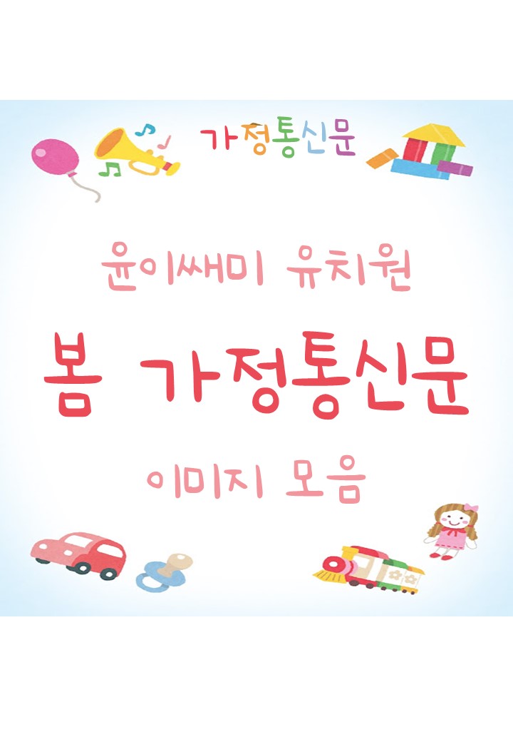 봄 가정통신문 배경유치원 가정 통신문 배경어린이집 가정통신문 배경깔끔한 봄 가정통신문 배경가정통신문 도안 공유봄 관련
