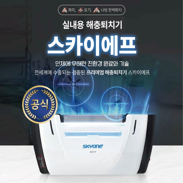 스카이에프 업소용 날파리 포충기 벌레퇴치기 해충퇴치기 실사용 후기 네이버 블로그