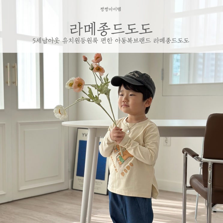5세남아옷 유치원등원룩 편한 아동복브랜드 라메종드도도 네이버 블로그
