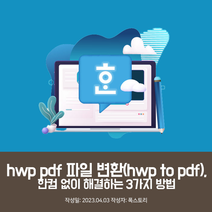 hwp pdf 파일 변환(hwp to pdf), 한컴 없이 해결하는 3가지 방법 : 네이버 블로그