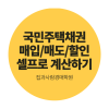 국민주택채권 매입 매도 비용 할인율ㅣ법무사비용 셀프등기 네이버 블로그
