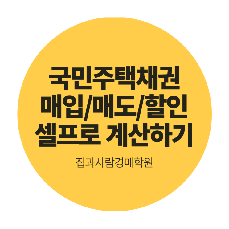 국민주택채권 매입 매도 비용 할인율ㅣ법무사비용 셀프등기 네이버 블로그