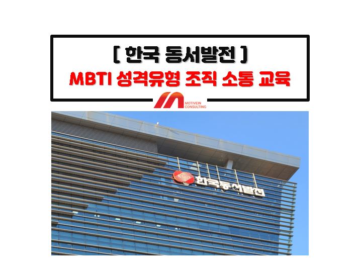 울산 공기업 워크숍 Mbti 성격유형 조직 소통 교육한국oo발전모티브인 전문강사 네이버 블로그
