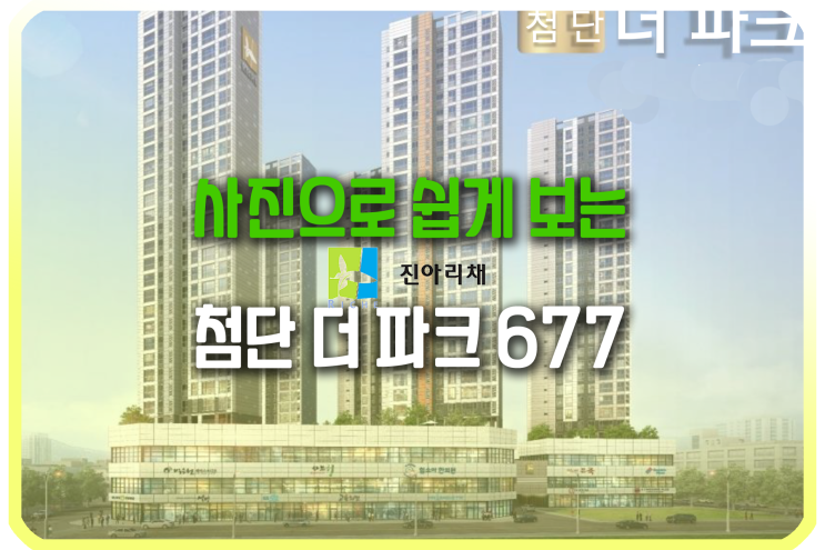 첨단 더파크677 쌍암동 핵심산업단지 내 위치 입주프리미엄 분양혜택 분양소식 사진으로 보는 첨단더파크677 네이버 블로그