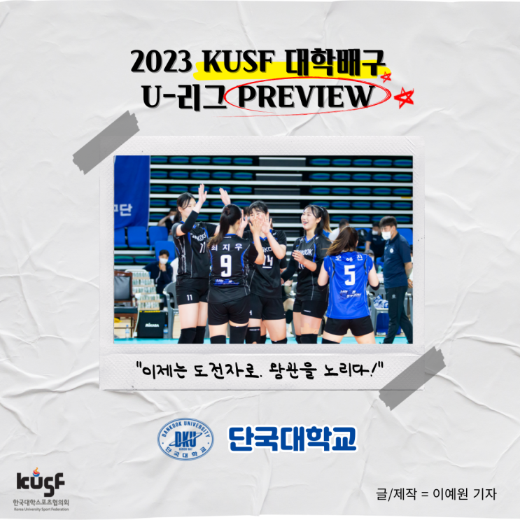 [KUSF 대학배구 U-리그 PREVIEW] 단국대학교, 새로운 변화는 새로운 시작! : 네이버 블로그