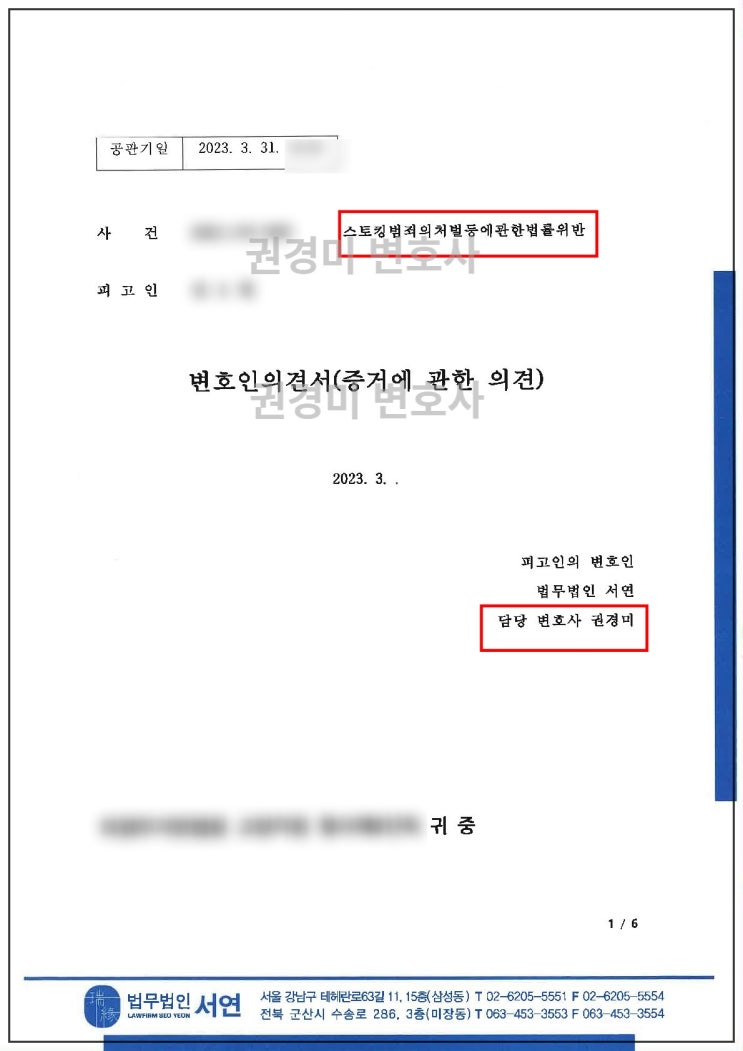 업무사례 스토킹처벌법 형사공판 피고인 변호인의견서 제출 형사 공판재판 첫 기일 어떻게 진행될까 변호인의견서 제출