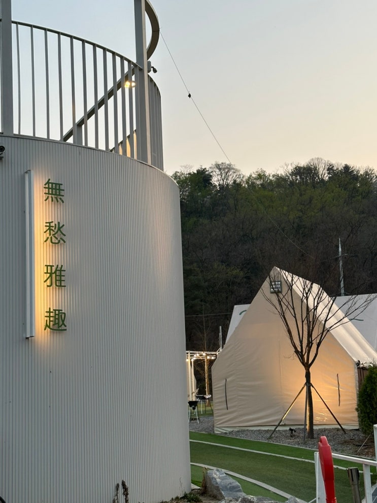 서울 당일치기 글램핑장 도봉 감성 글램핑장 무수아취” 네이버 블로그