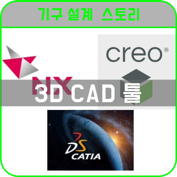 기구설계 스토리 제품설계시 사용하는 3d 툴에 대해 알아 보겠습니다 네이버 블로그