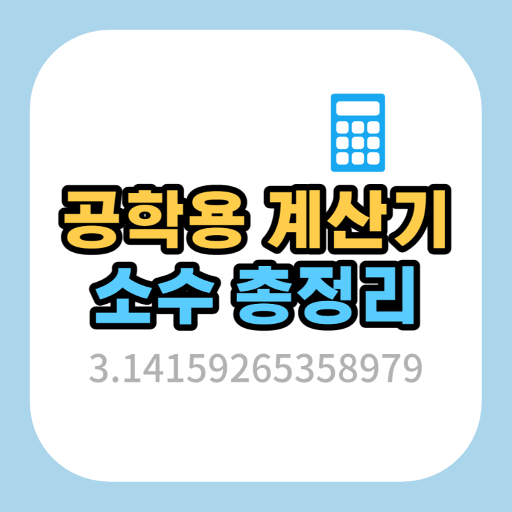 공학용계산기 소수점 표현 총정리 : 네이버 블로그